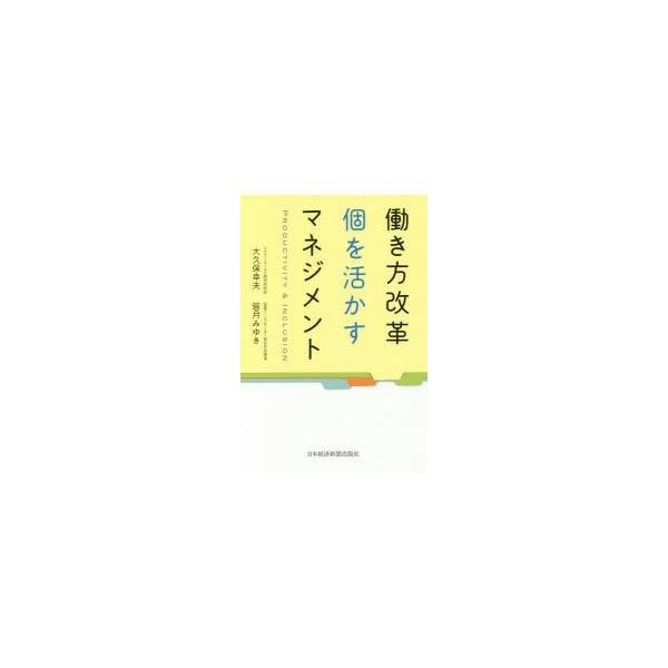 本 ISBN:9784532321765 大久保幸夫／著 皆月みゆき／著 出版社:日本経済新聞出版社 出版年月:2017年11月 サイズ:278P 19cm ビジネス ≫ 仕事の技術 [ リーダーシップ・コーチング ] ハタラキカタ カイカ...