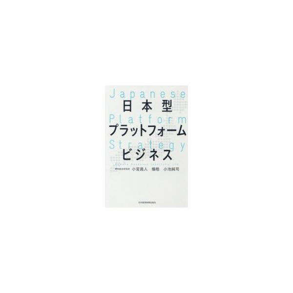本 ISBN:9784532323097 小宮昌人／著 楊皓／著 小池純司／著 出版社:日本経済新聞出版社 出版年月:2020年01月 サイズ:230P 19cm 経済 ≫ 日本経済 [ 日本経済論 ] ニホンガタ プラツトフオ-ム ビジネ...