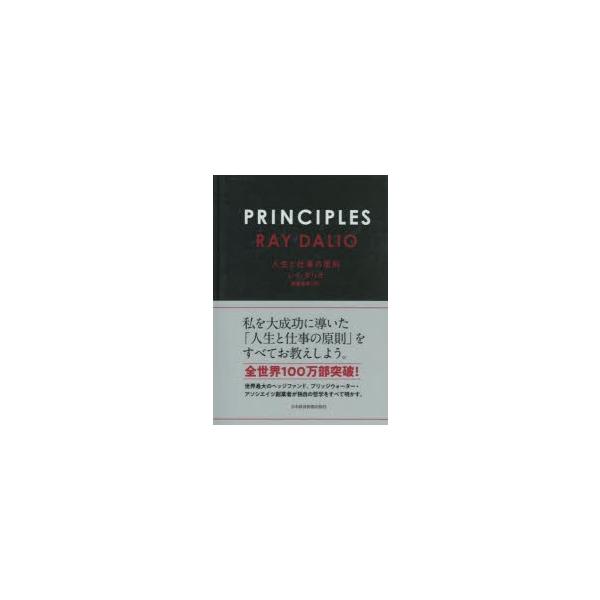 本 ISBN:9784532357979 レイ・ダリオ／著 斎藤聖美／訳 出版社:日本経済新聞出版社 出版年月:2019年03月 サイズ:590P 22cm ビジネス ≫ ビジネス教養 [ ビジネス教養一般 ] 原タイトル：PRINCIPL...