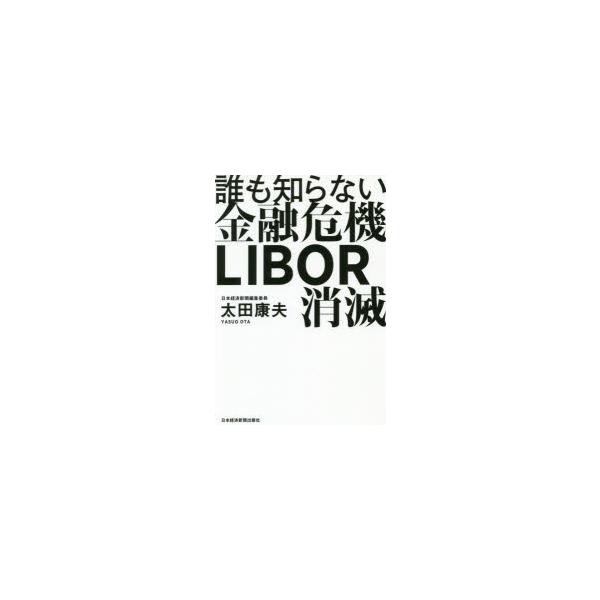 本 ISBN:9784532358143 太田康夫／著 出版社:日本経済新聞出版社 出版年月:2019年03月 サイズ:247P 19cm 経済 ≫ 金融学 [ 金融読み物 ] ダレモ シラナイ キンユウ キキ ライボ- シヨウメツ ダレモ...