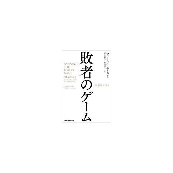 本 ISBN:9784532359119 チャールズ・エリス／著 鹿毛雄二／訳 鹿毛房子／訳 出版社:日経BP日本経済新聞出版本部 出版年月:2022年01月 サイズ:293P 19cm ビジネス ≫ マネープラン [ 株式投資 ] 原タイ...