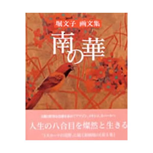 本 ISBN:9784533029790 堀文子／著 出版社:JTB 出版年月:1998年04月 サイズ:93P 27cm 文芸 ≫ 詩・詩集 [ 詩画集 ] ミナミ ノ ハナ ホリ フミコ ガブンシユウ 登録日:2013/04/09 ※ペ...