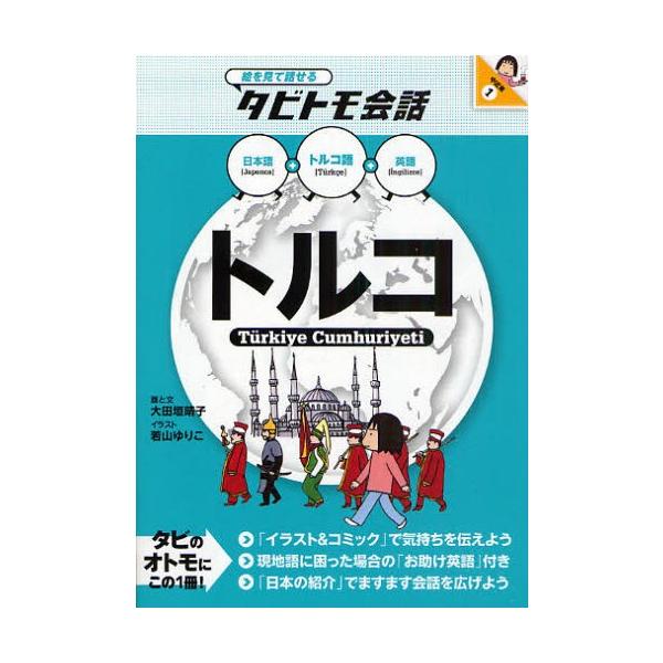 本 ISBN:9784533073441 大田垣晴子／画と文 若山ゆりこ／イラスト 出版社:JTBパブリッシング 出版年月:2009年02月 サイズ:143P 19cm 地図・ガイド ≫ ガイド [ タビトモ ] トルコ トルコゴ プラス ...