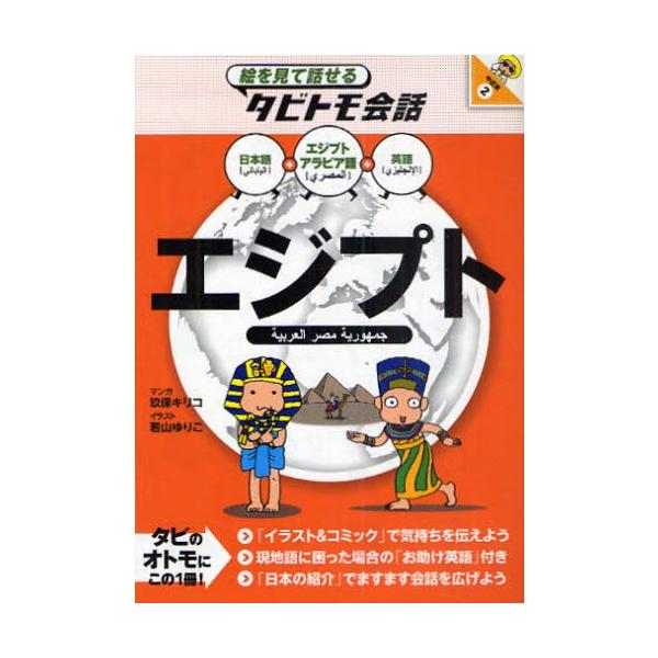本 ISBN:9784533078538 玖保キリコ／マンガ 若山ゆりこ／イラスト 出版社:JTBパブリッシング 出版年月:2010年04月 サイズ:143P 19cm 地図・ガイド ≫ ガイド [ タビトモ ] エジプト エジプト アラビ...