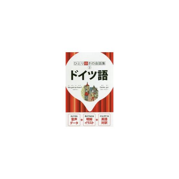 本 ISBN:9784533122460 出版社:JTBパブリッシング 出版年月:2017年12月 サイズ:303P 17cm 地図・ガイド ≫ 旅行会話 [ 各国語 ] ドイツゴ ヒトリアルキ ノ カイワシユウ 2 ひとり歩きの会話集 2...