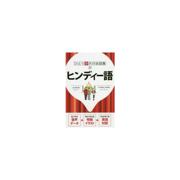 本 ISBN:9784533127830 出版社:JTBパブリッシング 出版年月:2018年08月 サイズ:150P 17cm 地図・ガイド ≫ 旅行会話 [ 各国語 ] ヒンデイ-ゴ ヒトリアルキ ノ カイワシユウ 27 ひとり歩きの会話...