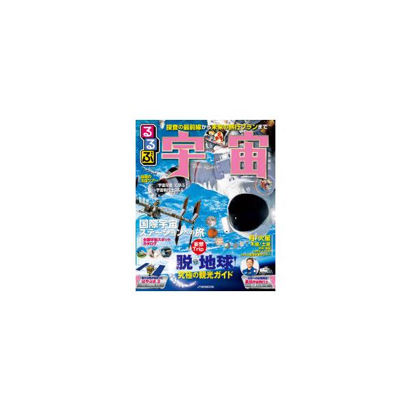 本[ムック] ISBN:9784533144493 林公代／監修 出版社:JTBパブリッシング 出版年月:2021年03月 サイズ:95P 26cm 理学 ≫ 天文・宇宙 [ 宇宙科学 ] ルルブ ウチユウ タンサ ノ サイゼンセン カラ ...