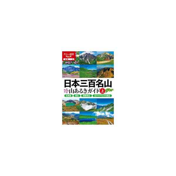 本 ISBN:9784533155574 出版社:JTBパブリッシング 出版年月:2023年10月 サイズ:319P 21cm 趣味 ≫ 登山 [ 山岳ガイド ] ニホン サンビヤク メイザン ヤマアルキ ガイド 2023-1 2023-1...