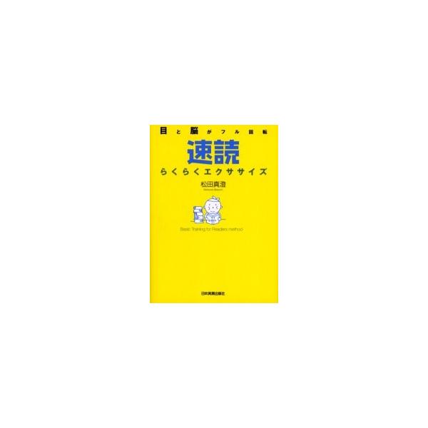 本 ISBN:9784534038517 松田真澄／著 出版社:日本実業出版社 出版年月:2004年12月 サイズ:246P 21cm ビジネス ≫ 自己啓発 [ 自己啓発一般 ] ソクドク ラクラク エクササイズ メ ト ノウ ガ フル ...
