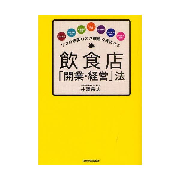 本 ISBN:9784534045942 井沢岳志／著 出版社:日本実業出版社 出版年月:2009年08月 サイズ:315P 19cm ビジネス ≫ 開業・転職 [ 独立・開業 ] インシヨクテン カイギヨウ ケイエイホウ ナナツ ノ チヨ...