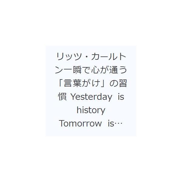 本 ISBN:9784534048578 高野登／著 出版社:日本実業出版社 出版年月:2011年08月 サイズ:238P 19cm ビジネス ≫ 仕事の技術 [ 接客術 ] リツツ カ-ルトン イツシユン デ ココロ ガ カヨウ コトバガ...