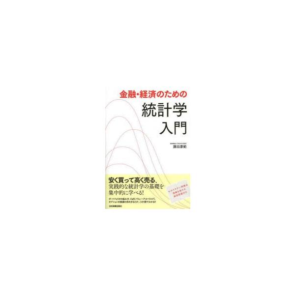 本 ISBN:9784534051332 藤田康範／著 出版社:日本実業出版社 出版年月:2013年12月 サイズ:214P 21cm 経済 ≫ 統計学 [ 統計学一般 ] キンユウ ケイザイ ノ タメ ノ トウケイガク ニユウモン 登録日...