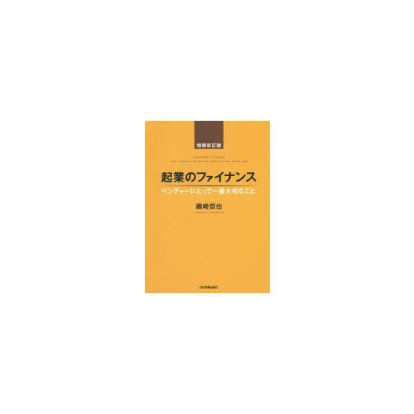 本 ISBN:9784534052452 磯崎哲也／著 出版社:日本実業出版社 出版年月:2015年01月 サイズ:378P 21cm ビジネス ≫ 開業・転職 [ 独立・開業 ] キギヨウ ノ フアイナンス ベンチヤ- ニ トツテ イチバ...