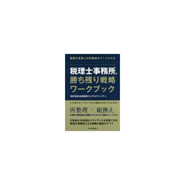 本 ISBN:9784534056986 名南経営コンサルティング／著 出版社:日本実業出版社 出版年月:2019年06月 サイズ:285P 21cm 経営 ≫ 税務 [ 税務その他 ] ゼイリシ ジムシヨ ノ カチノコリ センリヤク ワ-...