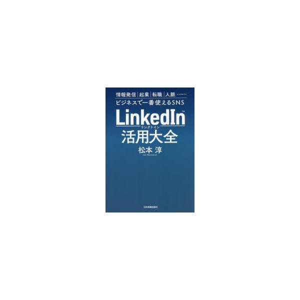 本 ISBN:9784534059208 松本淳／著 出版社:日本実業出版社 出版年月:2022年04月 サイズ:235P 21cm ビジネス ≫ 仕事の技術 [ 仕事の技術その他 ] リンクトイン カツヨウ タイゼン LINKEDIN／カ...