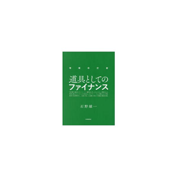 本 ISBN:9784534059352 石野雄一／著 出版社:日本実業出版社 出版年月:2022年08月 サイズ:344P 21cm 経済 ≫ 金融学 [ 金融一般 ] ドウグ ト シテ ノ フアイナンス 登録日:2022/08/08 ※...