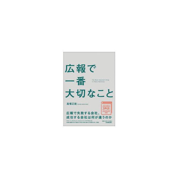 本 ISBN:9784534062185 高場正能／著 出版社:日本実業出版社 出版年月:2025年10月 サイズ:363P 21cm ビジネス ≫ 広告 [ 広告その他 ] コウホウ デ イチバン タイセツ ナ コト 登録日:2025/1...