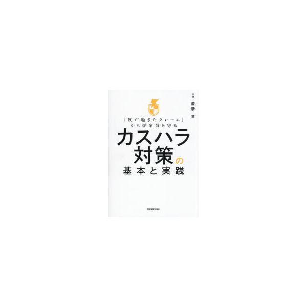 本 ISBN:9784534062253 能勢章／著 出版社:日本実業出版社 出版年月:2025年11月 サイズ:318P 21cm 経営 ≫ 経営管理 [ セクシャルハラスメント対策 ] ド ガ スギタ クレ-ム カラ ジユウギヨウイン ...