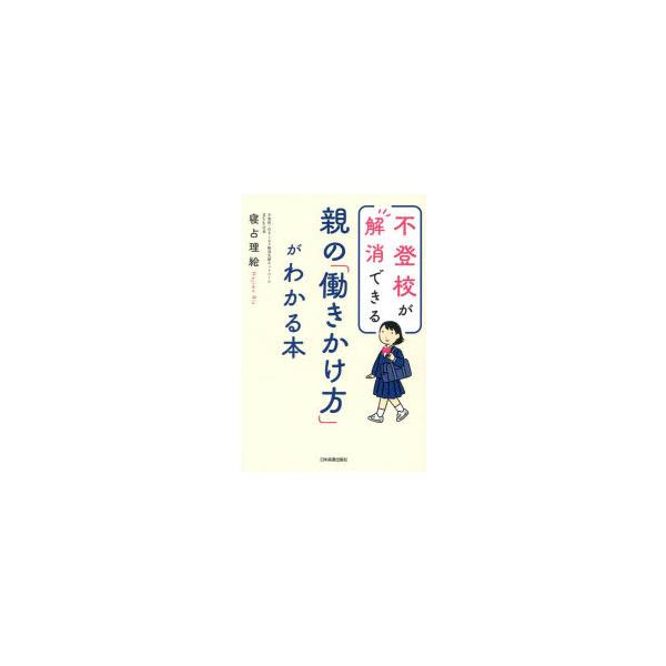 本 ISBN:9784534062369 寝占理絵／著 出版社:日本実業出版社 出版年月:2026年02月 サイズ:270P 19cm 教育 ≫ 教育問題 [ いじめ・非行・不登校・引きこもり ] フトウコウ ガ カイシヨウ デキル オヤ ...