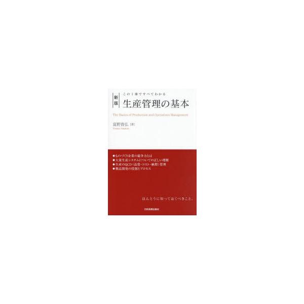 本 ISBN:9784534062505 富野貴弘／著 出版社:日本実業出版社 出版年月:2026年02月 サイズ:230P 21cm 工学 ≫ 経営工学 [ 生産管理技術 ] セイサン カンリ ノ キホン コノ イツサツ デ スベテ ワカ...