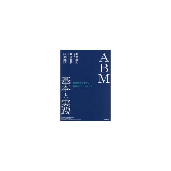 本 ISBN:9784534062567 栗原康太／著 政次貴弘／著 今西佑太／著 出版社:日本実業出版社 出版年月:2026年03月 サイズ:381P 21cm 経営 ≫ マーケティング [ マーケティング一般 ] エ-ビ-エム キホン ...