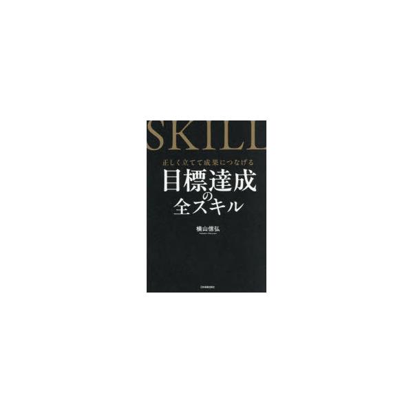 本 ISBN:9784534062598 横山信弘／著 出版社:日本実業出版社 出版年月:2026年04月 サイズ:277P 21cm ビジネス ≫ 仕事の技術 [ 仕事の技術一般 ] モクヒヨウ タツセイ ノ ゼンスキル タダシク タテテ...