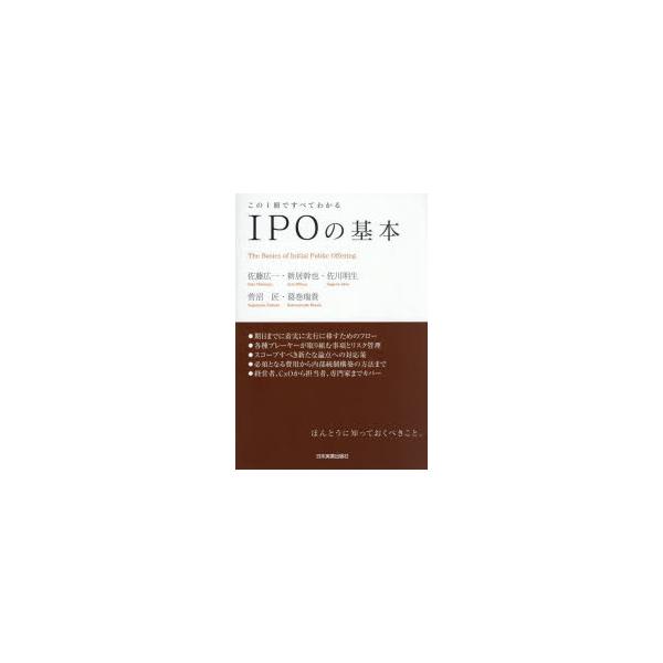 本 ISBN:9784534062604 佐藤広一／〔ほか〕著 出版社:日本実業出版社 出版年月:2026年04月 サイズ:302P 21cm 経済 ≫ 金融学 [ 金融実務 ] アイピ-オ- ノ キホン IPO／ノ／キホン コノ イツサツ...