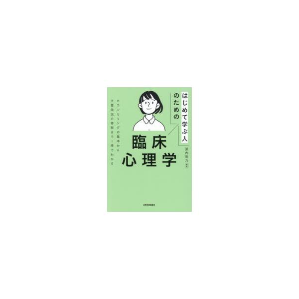 本 ISBN:9784534062642 浜内彩乃／編著 出版社:日本実業出版社 出版年月:2026年05月 サイズ:292P 19cm 人文 ≫ 臨床心理 [ 臨床心理その他 ] ハジメテ マナブ ヒト ノ タメ ノ リンシヨウ シンリガ...
