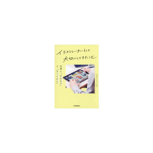 本 ISBN:9784534062666 サタケシュンスケ／著 出版社:日本実業出版社 出版年月:2026年05月 サイズ:253P 19cm ビジネス ≫ 開業・転職 [ 開業・転職その他 ] イラストレ-タ- ト シテ タイセツ ニ シ...