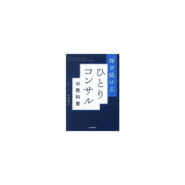 本 ISBN:9784534062710 山内栄人／著 出版社:日本実業出版社 出版年月:2026年06月 サイズ:282P 19cm ビジネス ≫ 開業・転職 [ 独立・開業 ] カセギツズケル ヒトリ コンサル ノ キヨウカシヨ 登録日...