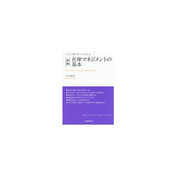 本 ISBN:9784534062734 石川和幸／著 出版社:日本実業出版社 出版年月:2026年06月 サイズ:298P 21cm 経営 ≫ 経営管理 [ 生産管理 ] ザイコ マネジメント ノ キホン コノ イツサツ デ スベテ ワカ...