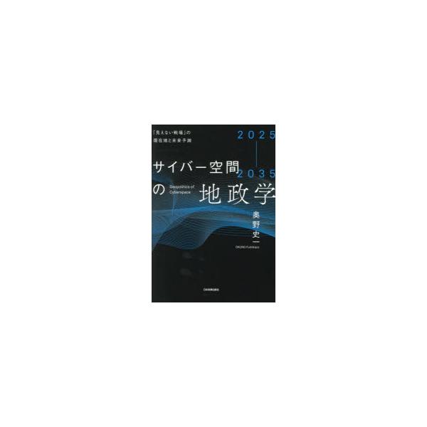 本 ISBN:9784534062840 奥野史一／著 出版社:日本実業出版社 出版年月:2026年07月 サイズ:334P 19cm 社会 ≫ 政治 [ 国際政治 ] サイバ- クウカン ノ チセイガク ニセンニジユウゴ ニセンサンジユウ...