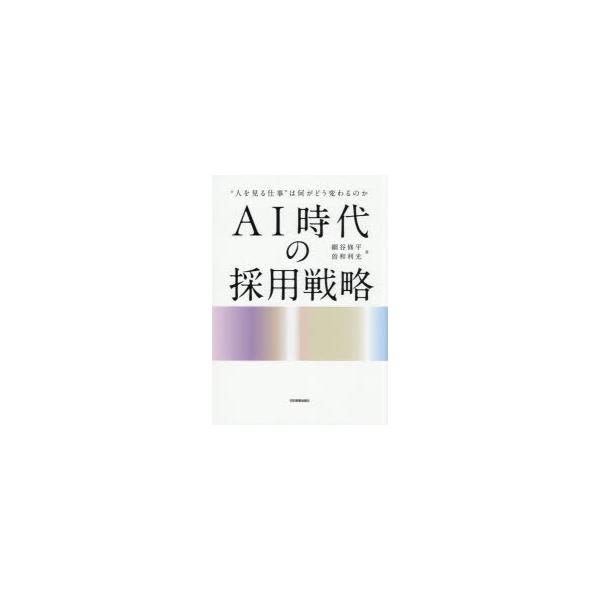 本 ISBN:9784534062932 細谷修平／著 曽和利光／著 出版社:日本実業出版社 出版年月:2026年08月 サイズ:238P 21cm 経営 ≫ 経営管理 [ 人事 ] エ-アイ ジダイ ノ サイヨウ センリヤク AI／ジダイ...