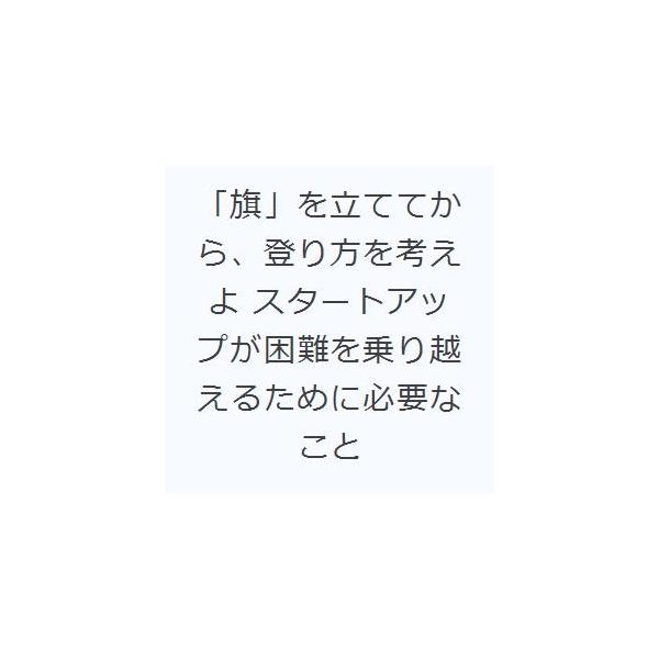 本 ISBN:9784534062956 平野洋一郎／著 室伏順子／構成 出版社:日本実業出版社 出版年月:2026年09月 サイズ:302P 19cm ビジネス ≫ 開業・転職 [ 独立・開業 ] ハタ オ タテテ カラ ノボリカタ オ ...
