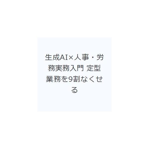 本 ISBN:9784534062963 生成AI実務総合研究所／著 出版社:日本実業出版社 出版年月:2026年09月 サイズ:284P 21cm 経営 ≫ 経営管理 [ 人事 ] セイセイ エ-アイ ジンジ ロウム ジツム ニユウモン ...