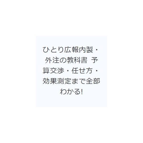 本 ISBN:9784534062987 井上千絵／著 出版社:日本実業出版社 出版年月:2026年09月 サイズ:237P 21cm ビジネス ≫ 広告 [ 広告その他 ] ヒトリ コウホウ ナイセイ ガイチユウ ノ キヨウカシヨ ヨサン...