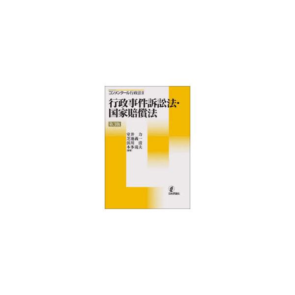 本 ISBN:9784535003521 室井力／〔ほか〕編著 出版社:日本評論社 出版年月:2026年07月 サイズ:703P 22cm 法律 ≫ 他法律 [ 行政法 ] コンメンタ-ル ギヨウセイホウ 2 2 ギヨウセイ ジケン ソシヨ...