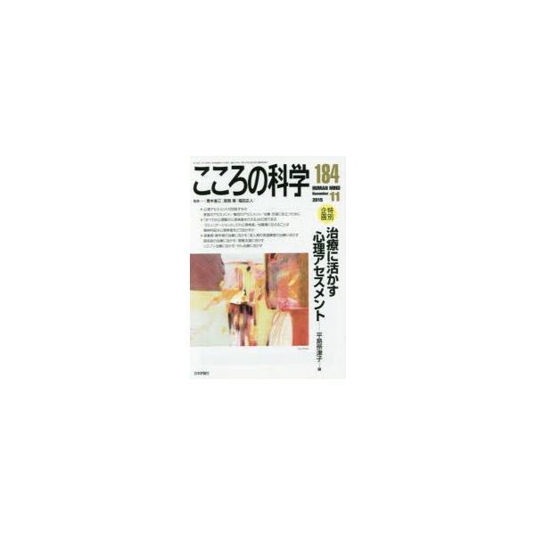 本[ムック] ISBN:9784535140844 青木省三／監修 宮岡等／監修 福田正人／監修 出版社:日本評論社 出版年月:2015年10月 サイズ:116P 26cm 人文 ≫ 精神病理 [ 精神病理その他 ] ココロ ノ カガク 1...