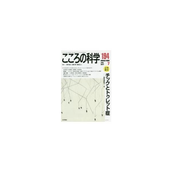 本[ムック] ISBN:9784535140943 青木省三／監修 宮岡等／監修 福田正人／監修 出版社:日本評論社 出版年月:2017年06月 サイズ:122P 26cm 人文 ≫ 精神病理 [ 精神病理その他 ] ココロ ノ カガク 1...