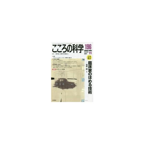 本[ムック] ISBN:9784535140967 青木省三／監修 宮岡等／監修 福田正人／監修 出版社:日本評論社 出版年月:2017年10月 サイズ:132P 26cm 人文 ≫ 精神病理 [ 精神病理その他 ] ココロ ノ カガク 1...