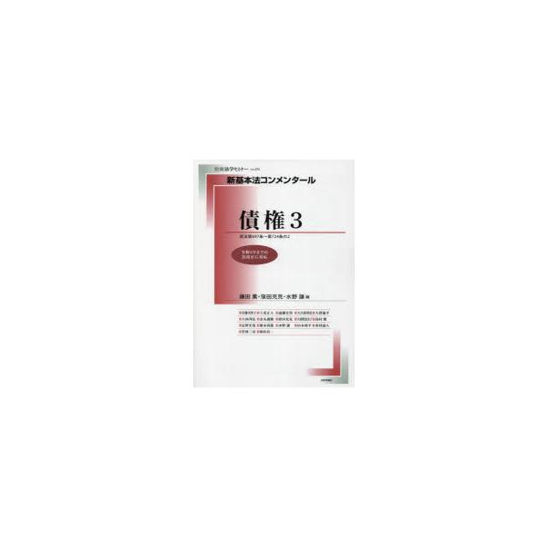 本[ムック] ISBN:9784535402652 出版社:日本評論社 出版年月:2024年08月 サイズ:220P 26cm 法律 ≫ 民法 [ 物権法・財産法・債権法 ] サイケン 3 3 ベツサツ ホウガク セミナ- 274 シンキホ...