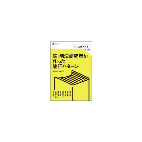 本[ムック] ISBN:9784535403543 法学セミナー編集部／編 樋口亮介／〔ほか〕執筆 出版社:日本評論社 出版年月:2026年06月 サイズ:135P 21cm 法律 ≫ 刑法 [ 刑法一般 ] ケイホウ ケンキユウシヤ ガ ...