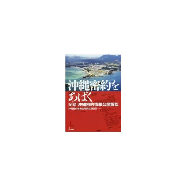 本 ISBN:9784535521292 沖縄密約情報公開訴訟原告団／編 出版社:日本評論社 出版年月:2016年02月 サイズ:280P 21cm 法律 ≫ 司法・訴訟法 [ 司法・訴訟法一般 ] オキナワ ミツヤク オ アバク キロク ...