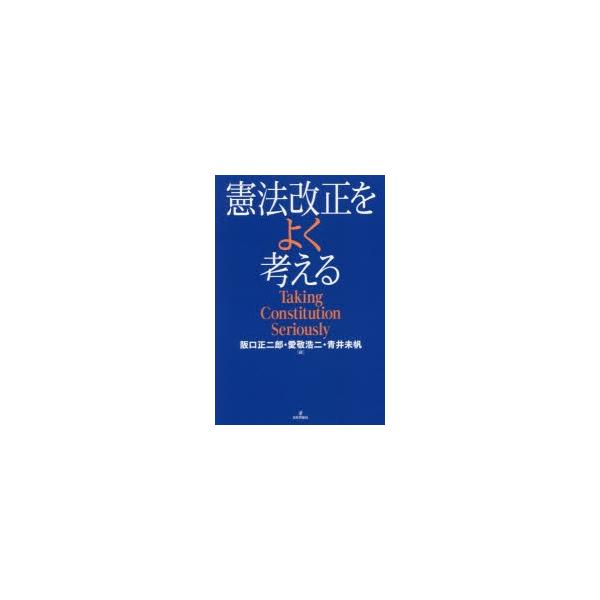 本 ISBN:9784535522954 阪口正二郎／編 愛敬浩二／編 青井未帆／編 出版社:日本評論社 出版年月:2018年05月 サイズ:231P 19cm 法律 ≫ 憲法 [ 憲法その他 ] ケンポウ カイセイ オ ヨク カンガエル ...
