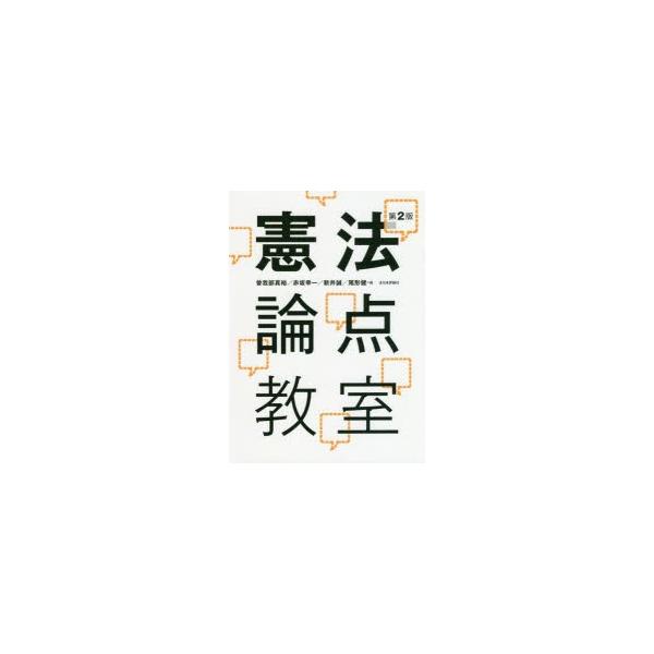 本 ISBN:9784535523722 曽我部真裕／編 赤坂幸一／編 新井誠／編 尾形健／編 出版社:日本評論社 出版年月:2020年02月 サイズ:259P 21cm 法律 ≫ 憲法 [ 憲法一般 ] ケンポウ ロンテン キヨウシツ 登...