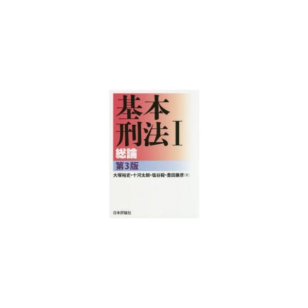 本 ISBN:9784535523838 大塚裕史／著 十河太朗／著 塩谷毅／著 豊田兼彦／著 出版社:日本評論社 出版年月:2019年03月 サイズ:500P 21cm 法律 ≫ 刑法 [ 刑法総論 ] キホン ケイホウ 1 1 ソウロン...