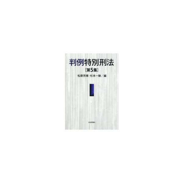 本 ISBN:9784535528567 松原芳博／編 杉本一敏／編 出版社:日本評論社 出版年月:2026年06月 サイズ:538P 21cm 法律 ≫ 刑法 [ 刑法その他 ] ハンレイ トクベツ ケイホウ 5 5 登録日:2026/0...