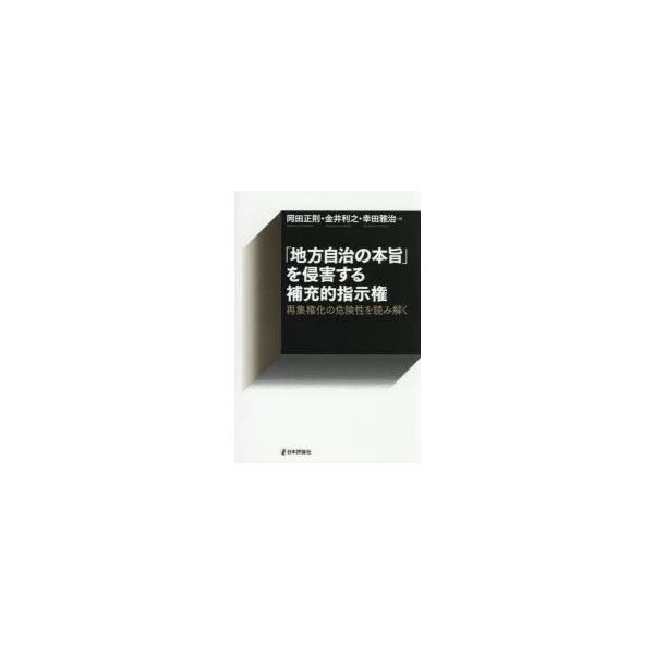 本 ISBN:9784535528895 岡田正則／編 金井利之／編 幸田雅治／編 出版社:日本評論社 出版年月:2026年03月 サイズ:255P 22cm 法律 ≫ 他法律 [ 行政法 ] チホウ ジチ ノ ホンシ オ シンガイ スル ...