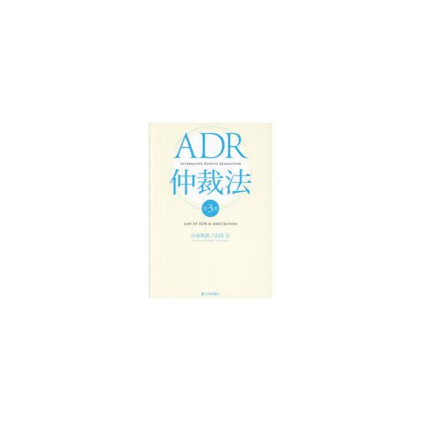 本 ISBN:9784535528925 山本和彦／著 山田文／著 出版社:日本評論社 出版年月:2026年07月 サイズ:482P 21cm 法律 ≫ 司法・訴訟法 [ 司法・訴訟その他 ] エ-デイ-ア-ル チユウサイホウ ADR／チユ...