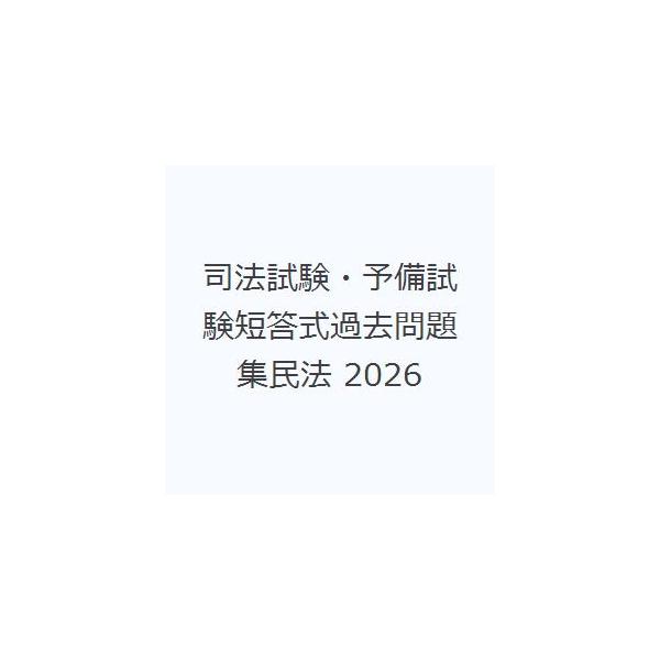 本 ISBN:9784535529106 伊藤真／監修 伊藤塾／編 出版社:日本評論社サービスセンター 出版年月:2026年06月 サイズ:651P 21cm 法律 ≫ 司法資格 [ 司法試験 ] シホウ シケン ヨビ シケン タントウシキ...